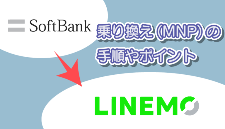 LINEモバイルからLINEMO(ラインモ)に乗り換え(MNP)手順･メリット･デメリット･注意点を徹底解説