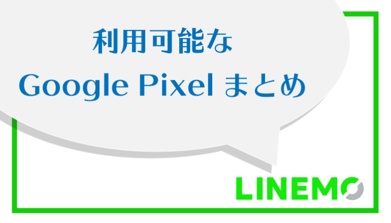 【最新】LINEMO(ラインモ)で使えるGoogle Pixelまとめ