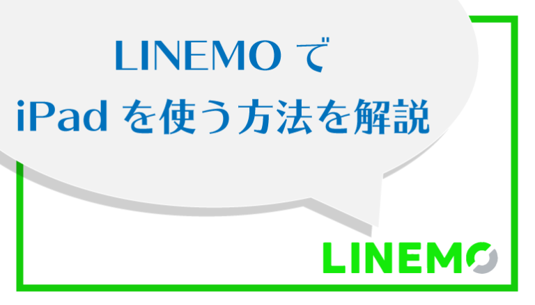 LINEMO(ラインモ)でiPadを使う方法を解説
