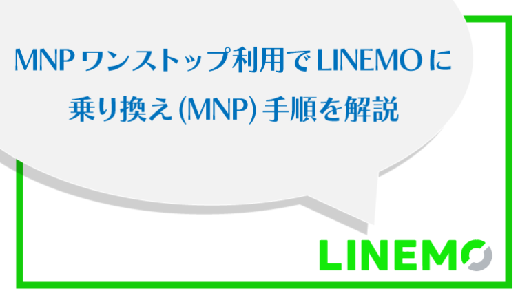 MNPワンストップ利用でLINEMO(ラインモ)に乗り換え(MNP)手順を解説