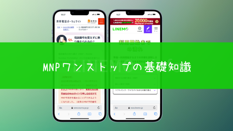 MNPワンストップ利用でLINEMO(ラインモ)に乗り換え(MNP)手順を解説
