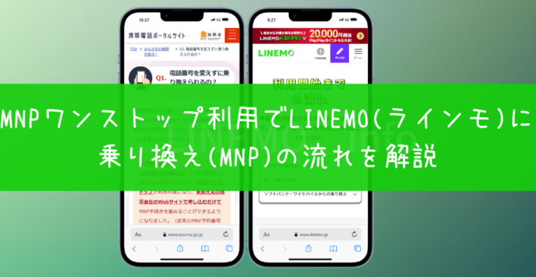 MNPワンストップ利用でLINEMO(ラインモ)に乗り換え(MNP)手順を解説
