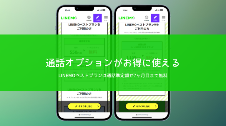 MNPワンストップ利用でLINEMO(ラインモ)に乗り換え(MNP)手順を解説