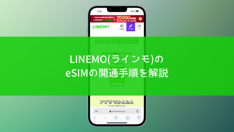 LINEMO(ラインモ)でiPhone 15シリーズを使う方法や乗り換え手順を解説