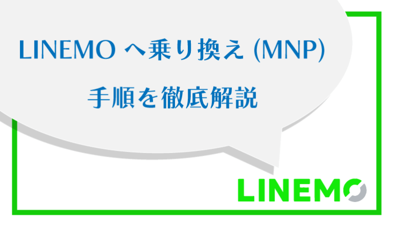MNPワンストップ利用でLINEMO(ラインモ)に乗り換え(MNP)手順を解説